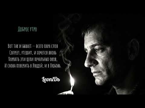 LeoniDъ -  Доброе утро
