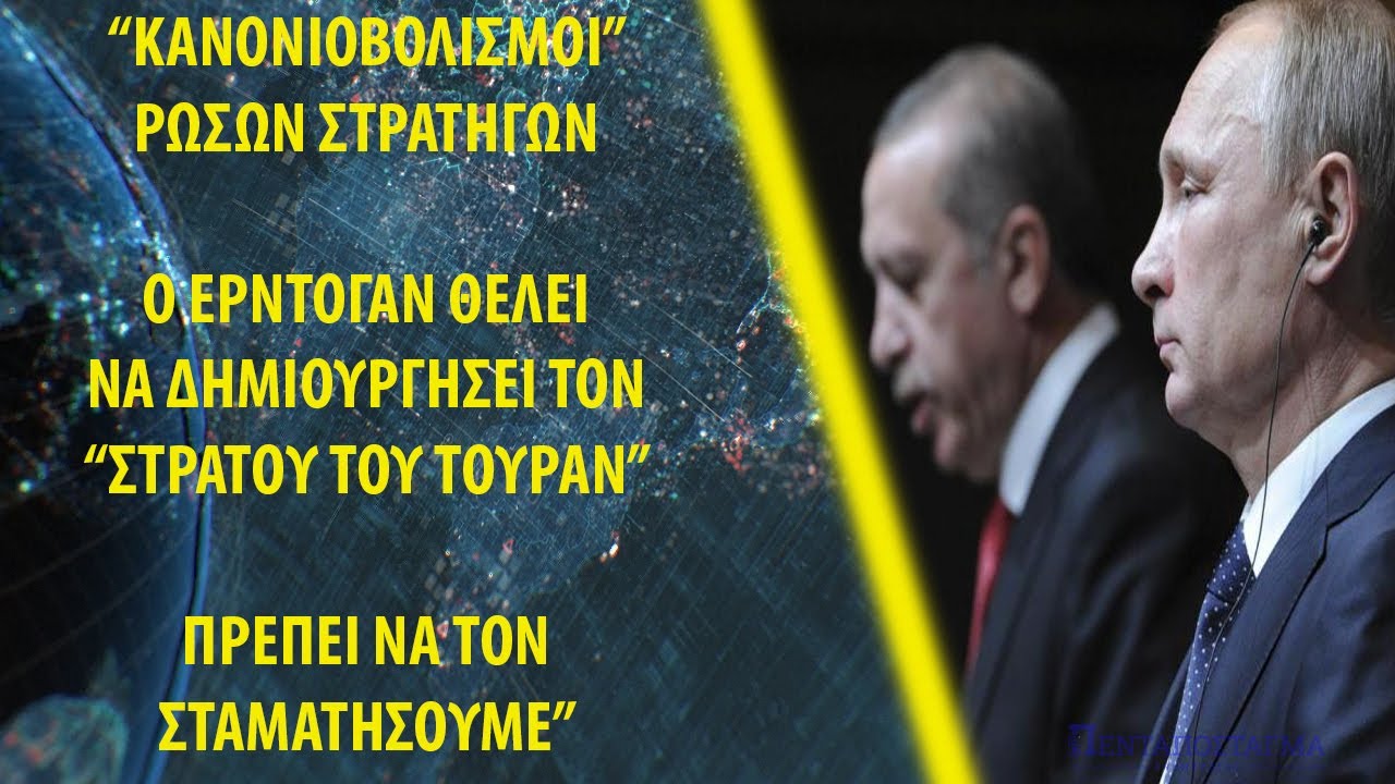 ''Κανονιοβολισμοί'' Ρώσων στρατηγών: ''Ο Ερντογάν θέλει να δημιουργήσει ...