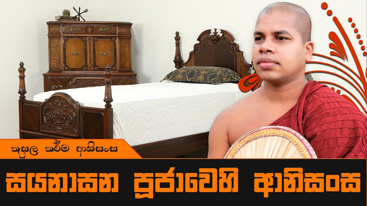 Sinhala Dharma Deshana | සයනාසන පූජාවේ ආනිසංස - කුසල විපාක - YouTube