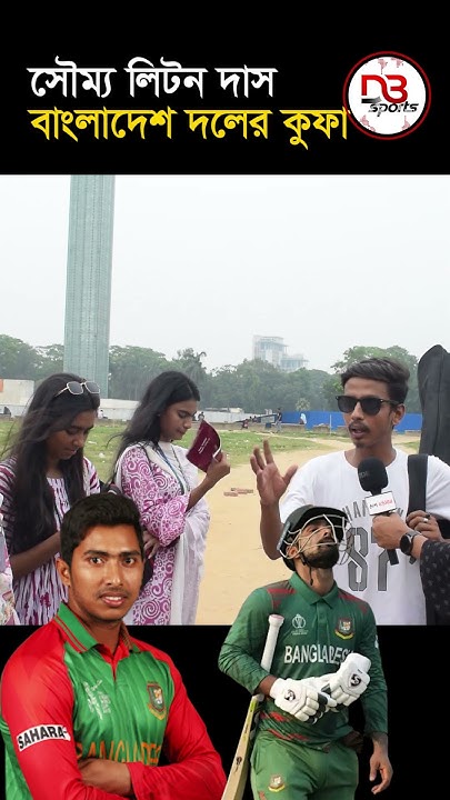 সৌম্য লিটন দাস বাংলাদেশ দলের কুফা || Soummo Sarkar, Liton dash - YouTube