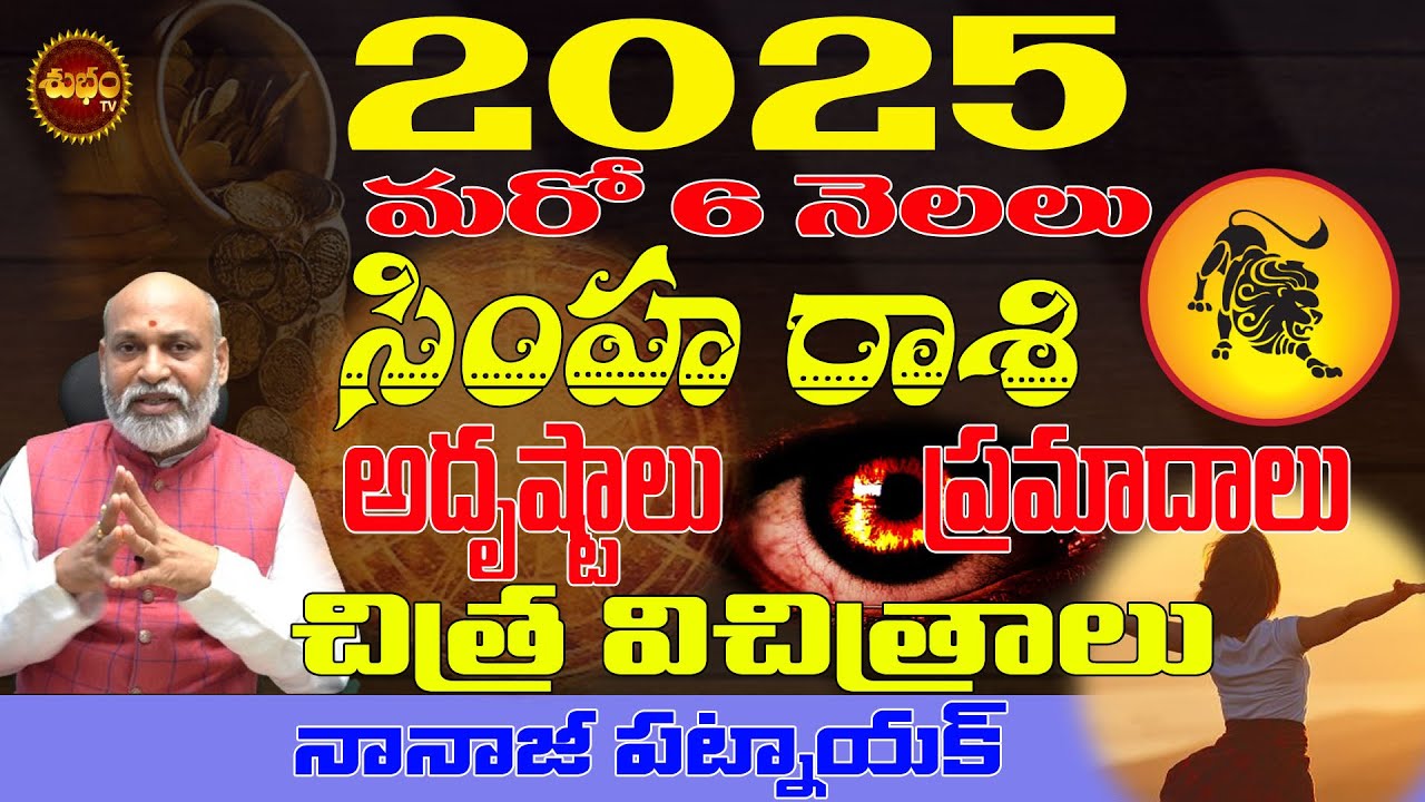 6 నెలల్లో జరిగే చిత్ర విచిత్రాలు SIMHA RASI COMING 6 MONTHS | SIMHA ...