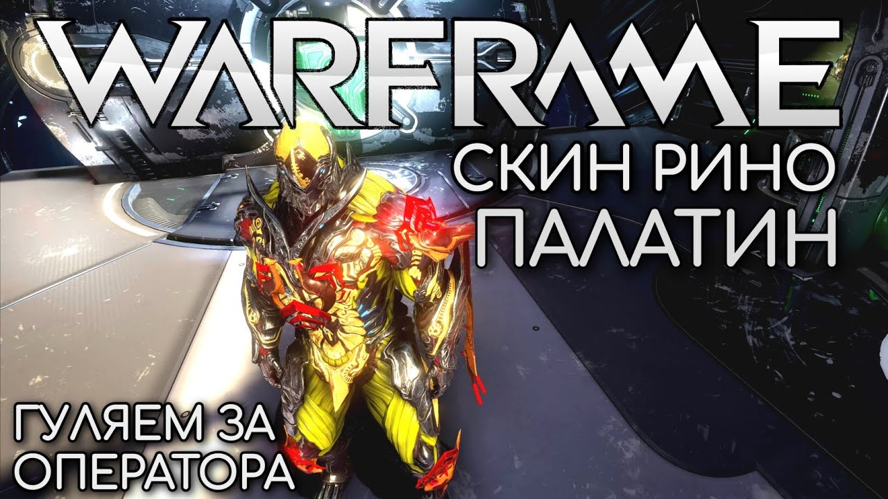 WARFRAME | #128 | ГУЛЯЕМ ЗА ОПЕРАТОРА | СКИН РИНО ПАЛАТИН | САТУРН ...