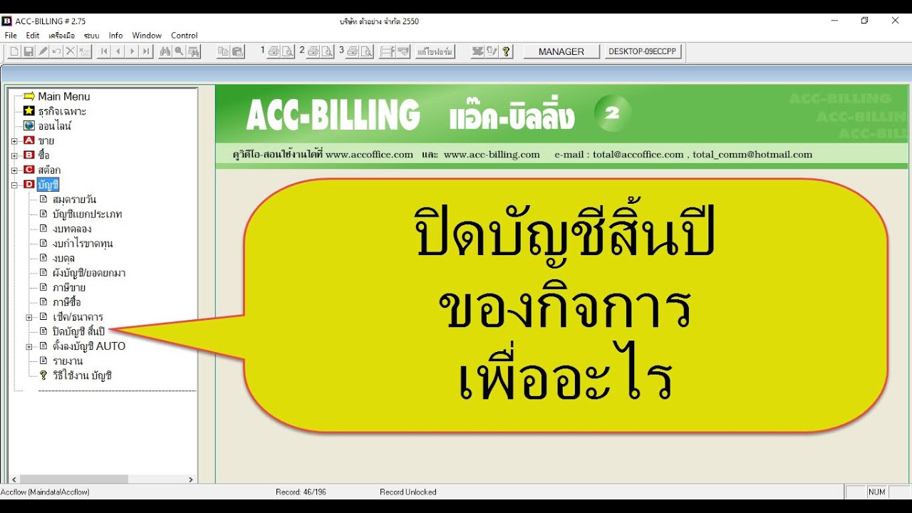 ปิดบัญชีสิ้นปี ของกิจการ เพื่ออะไร | ACC BILLING - YouTube