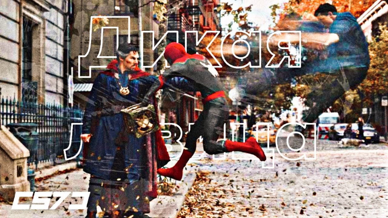 ALEX & RUS – Дикая львица (MXEEN Remix) | Dr. Strange Vs Spider-Man [4K ...