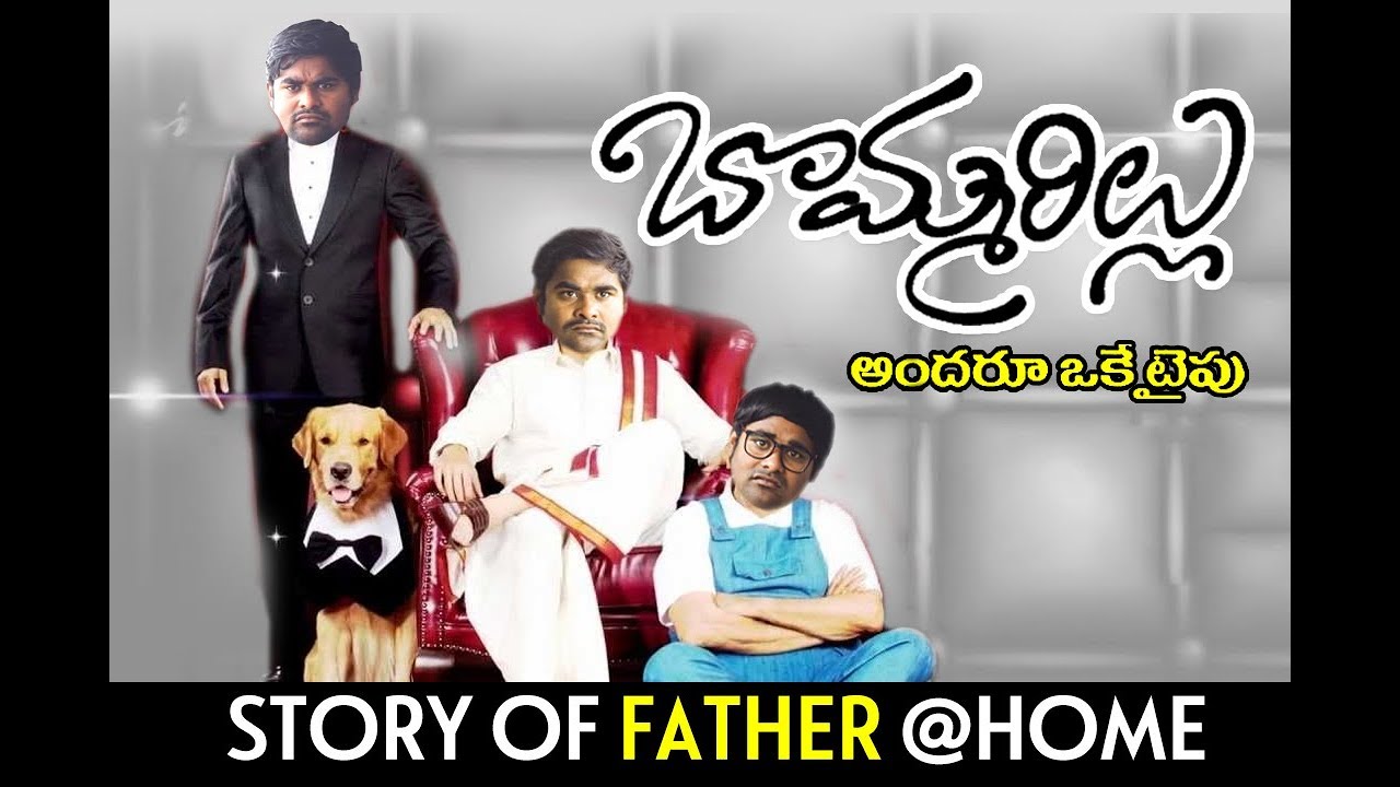 Story of Father @Home || Andharu oke Type || BUMCHICK BABLOO || Tamada ...