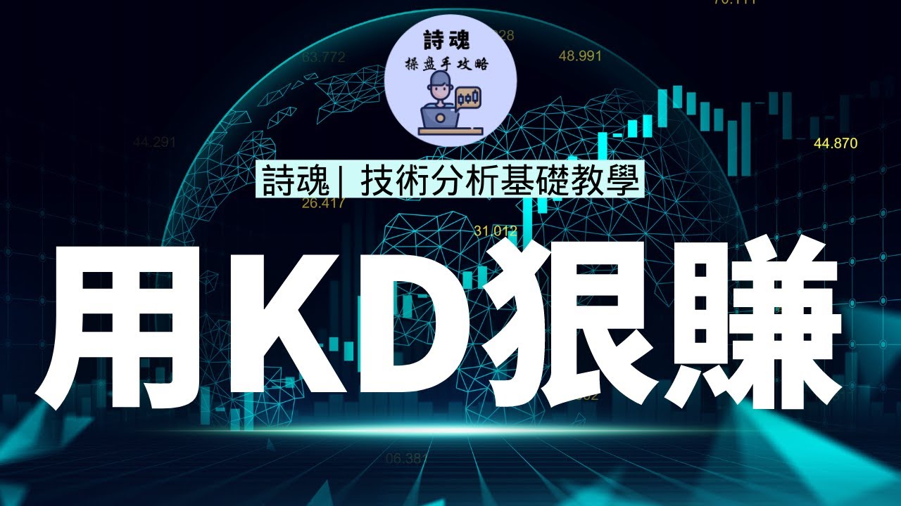 用對KD賺大錢 | 5分鐘學會用KD抓大行情的發動點 | KD指標就該這樣用，效果出乎意料的好 - YouTube