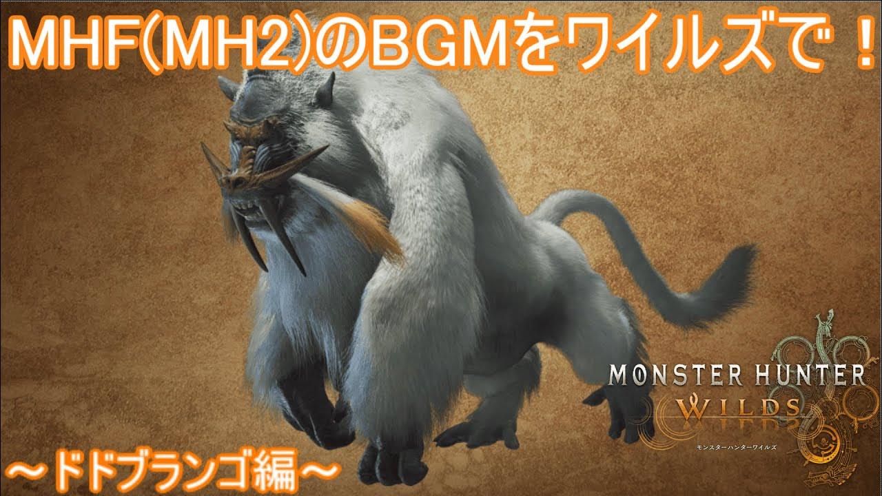 【MHWilds】MHWildsのBGMをMHF(MH2)のBGMにしてみた！【ドドブランゴ編】 - YouTube