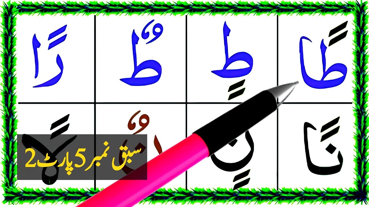 Npraniyah Qaida Sabaq No 5 part 2 | Tanveen Do Zabar Do Zer Do Paish ...