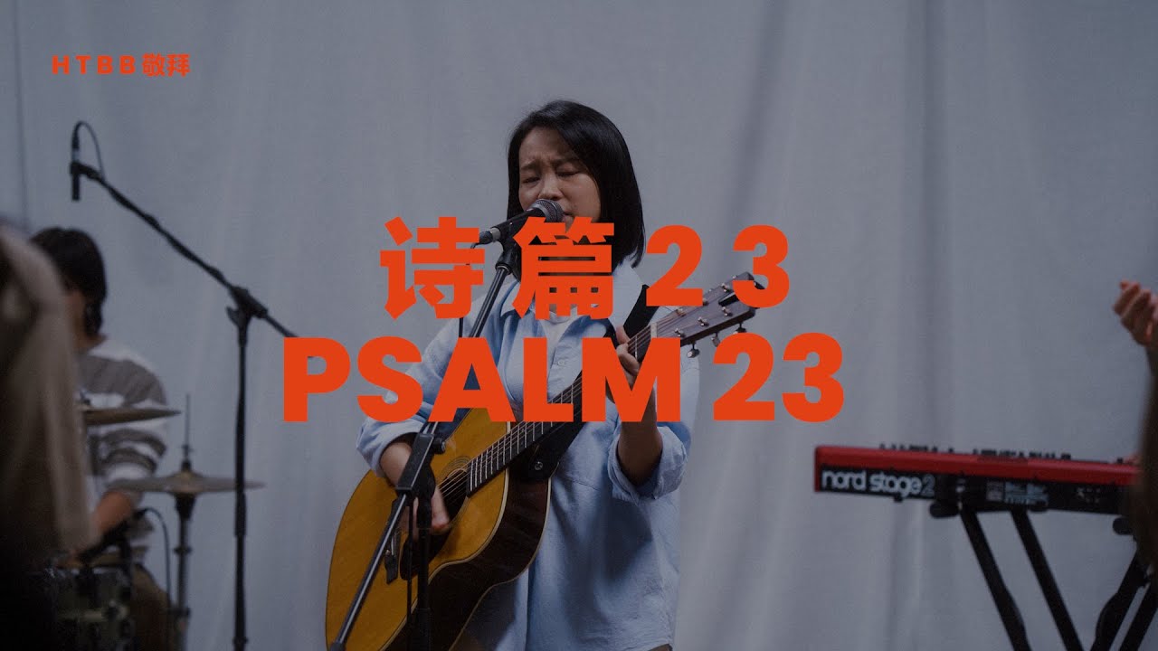 诗篇23 （因祢与我同在） Psalm 23 (For You Are With Me) // HTBB 敬拜 - YouTube