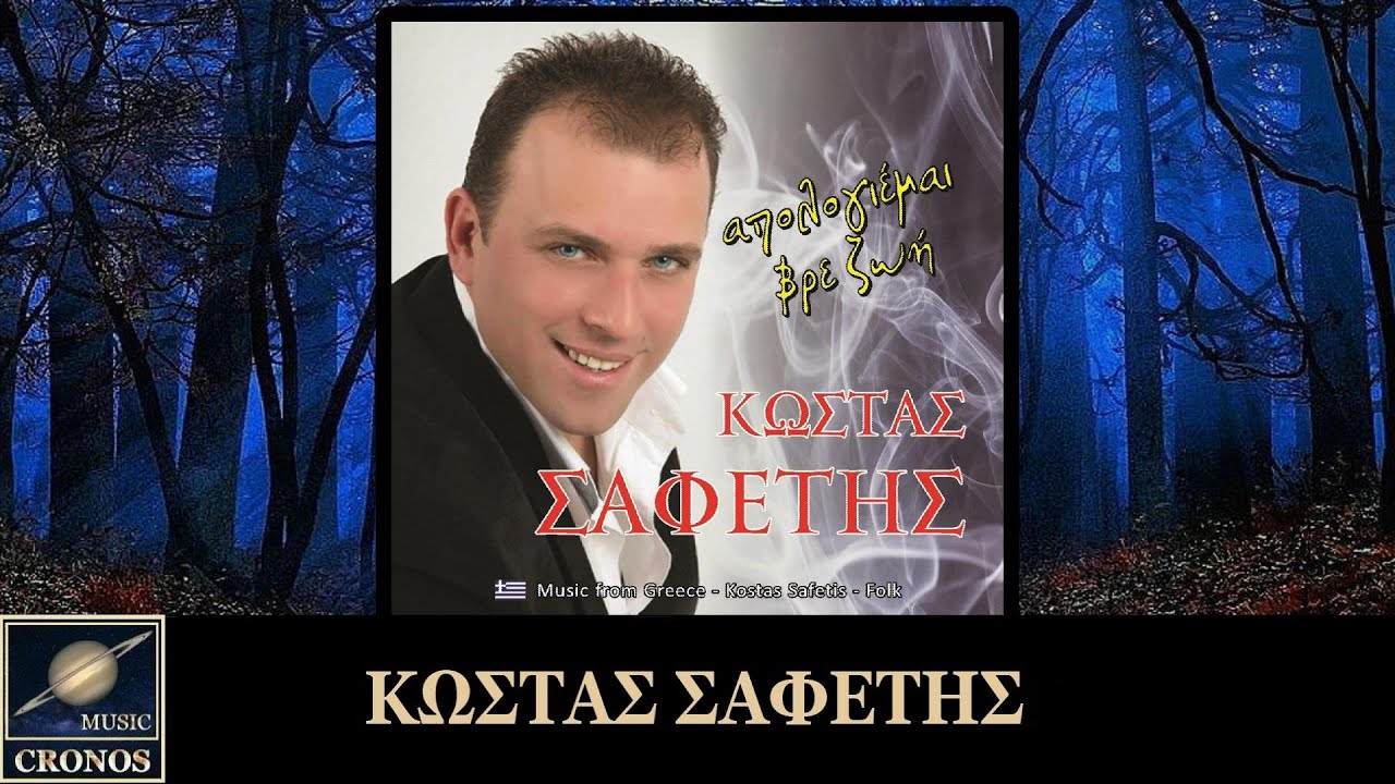 Κώστας Σαφέτης - Επιστολή / Kostas Safetis - Epistoli (HD, Lyric Video ...
