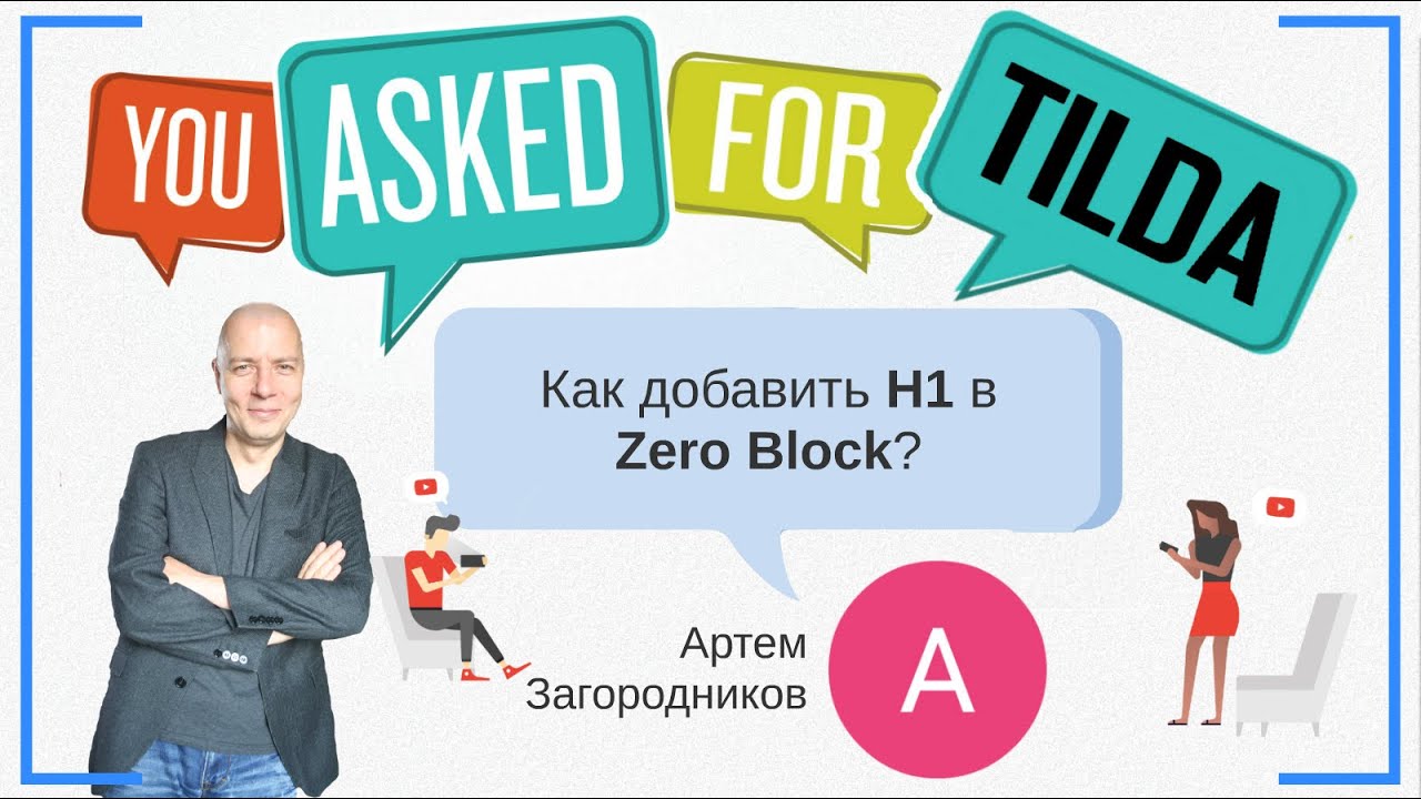 Как добавить H1 в Zero Block (Зероблок)? | Тильда Бесплатный Конструктор для Создания Сайтов ...