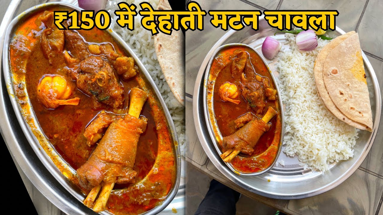 दोस्तो ऐसा Mutton सिर्फ देहाती होटल में ही खाने को मिलेगा ।उंगलियां चाट ...