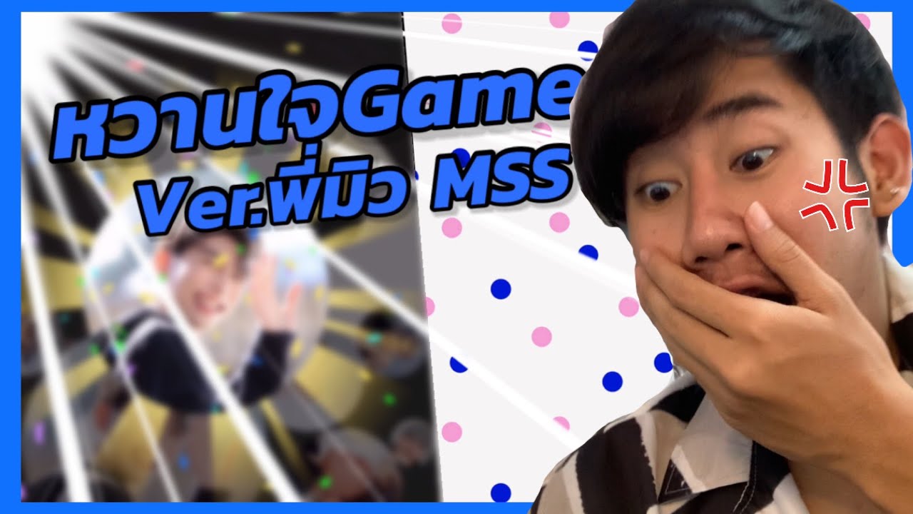 หวานใจGame Ver.พี่มิว MSS - YouTube