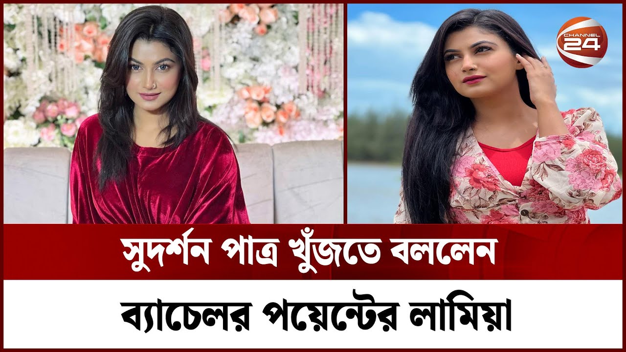 সুদর্শন পাত্র খুঁজতে বললেন ব্যাচেলর পয়েন্টের লামিয়া । Lamima Laam ...