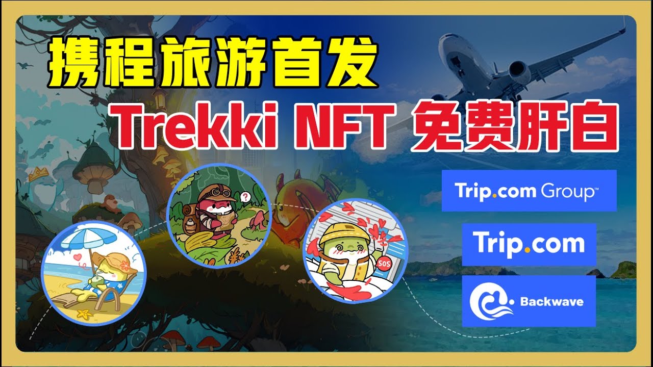【空投埋伏】携程集团Trekki NFT超全项目介绍及玩法解析 | 如何获得Trekki NFT白名单？| Trekki NFT有什么赋能 ...