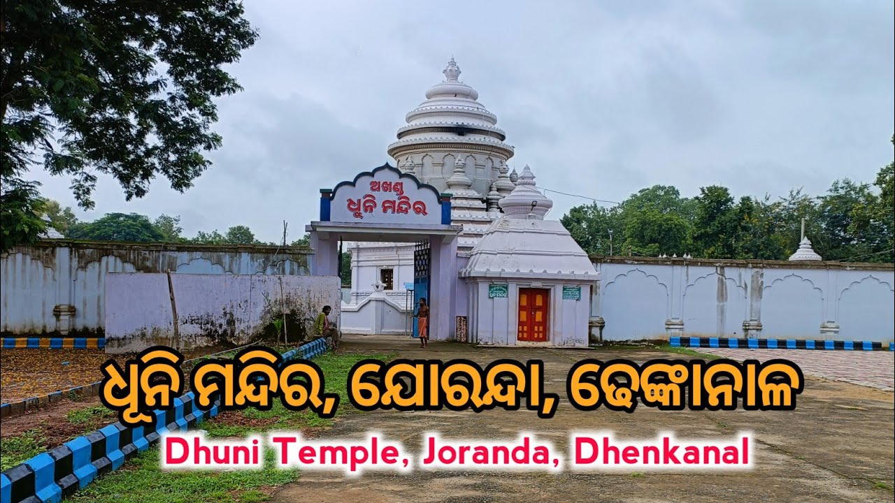 ଯୋରନ୍ଦା ଅଖଣ୍ଡ ଧୂନି ମନ୍ଦିର | Akhanda Dhuni Mandir, Joranda, Dhenkanal ...
