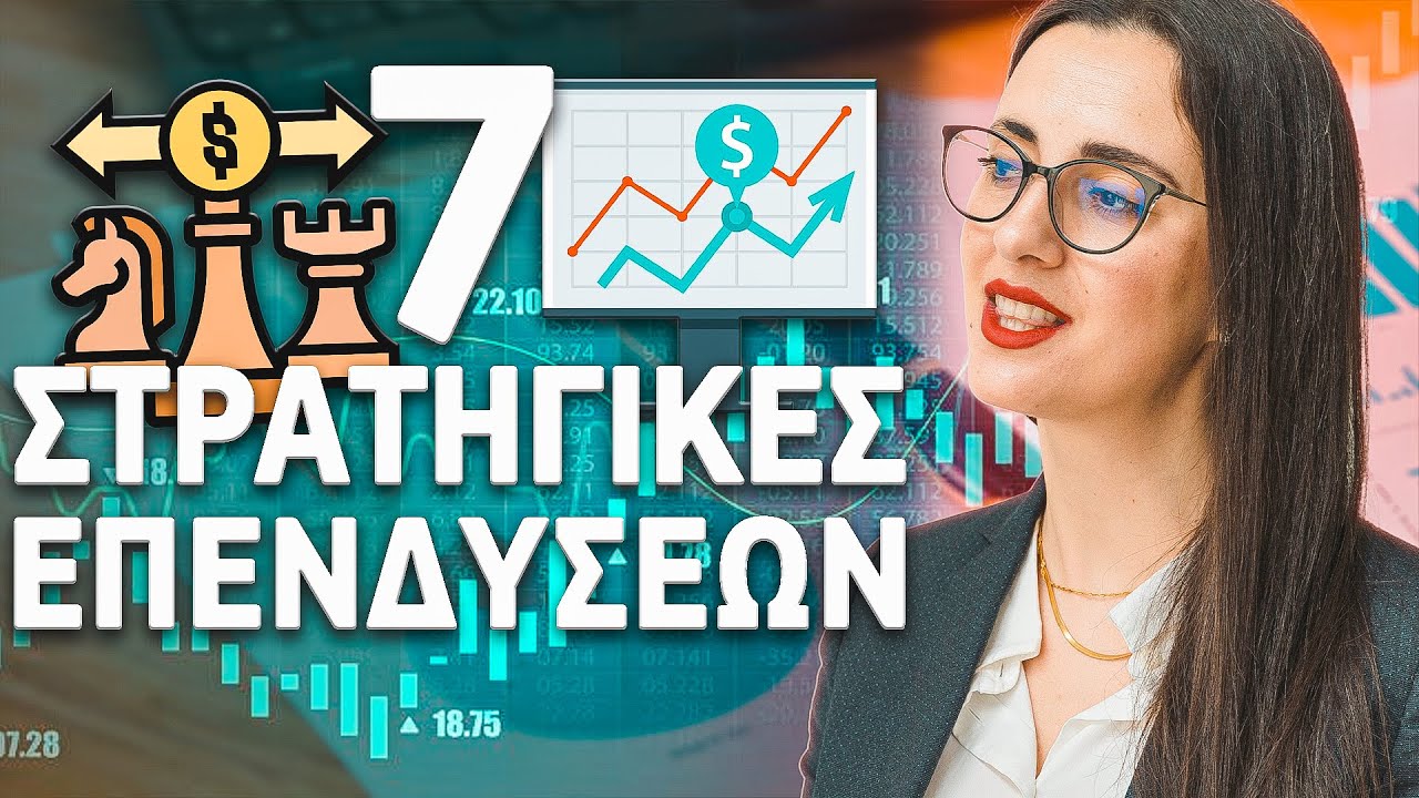 7 στρατηγικές επενδύσεων για να επιλέξουμε! - YouTube