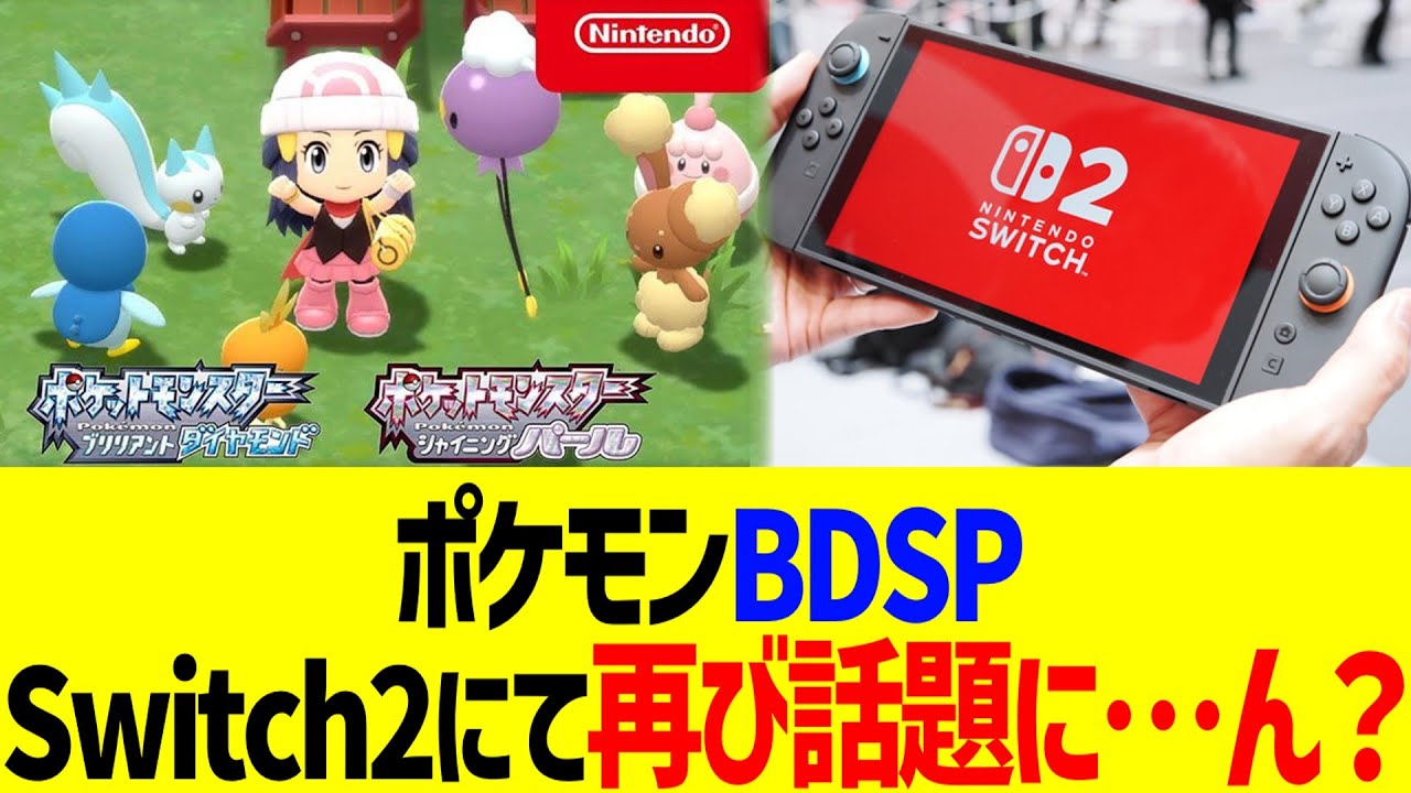 ポケモンBDSP、Switch2にて再び話題に…ん？ - YouTube