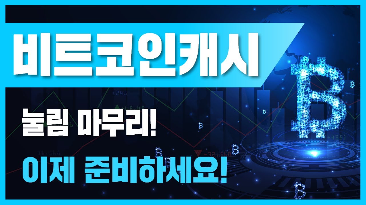 비트코인캐시 눌림 마무리 이제 준비하세요 비트코인캐시 비트코인캐시코인 비트코인캐시코인차트분석 비트코인캐시목표가 비트코인캐시차트 Youtube