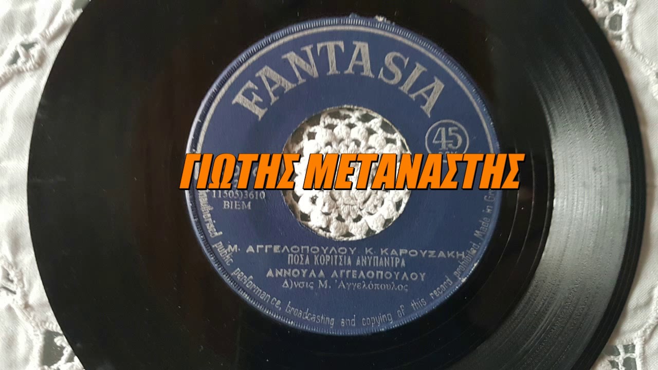 ΠΟΣΑ ΚΟΡΙΤΣΙΑ ΑΝΥΠΑΝΤΡΑ-ΑΝΝΟΥΛΑ ΑΓΓΕΛΟΠΟΥΛΟΥ - YouTube