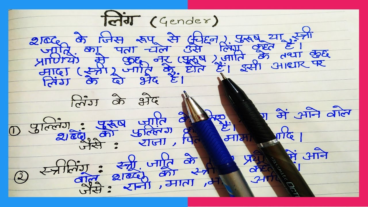 लिंग किसे कहते हैं | Ling kise Kahte hai | Ling ki paribhasha - YouTube