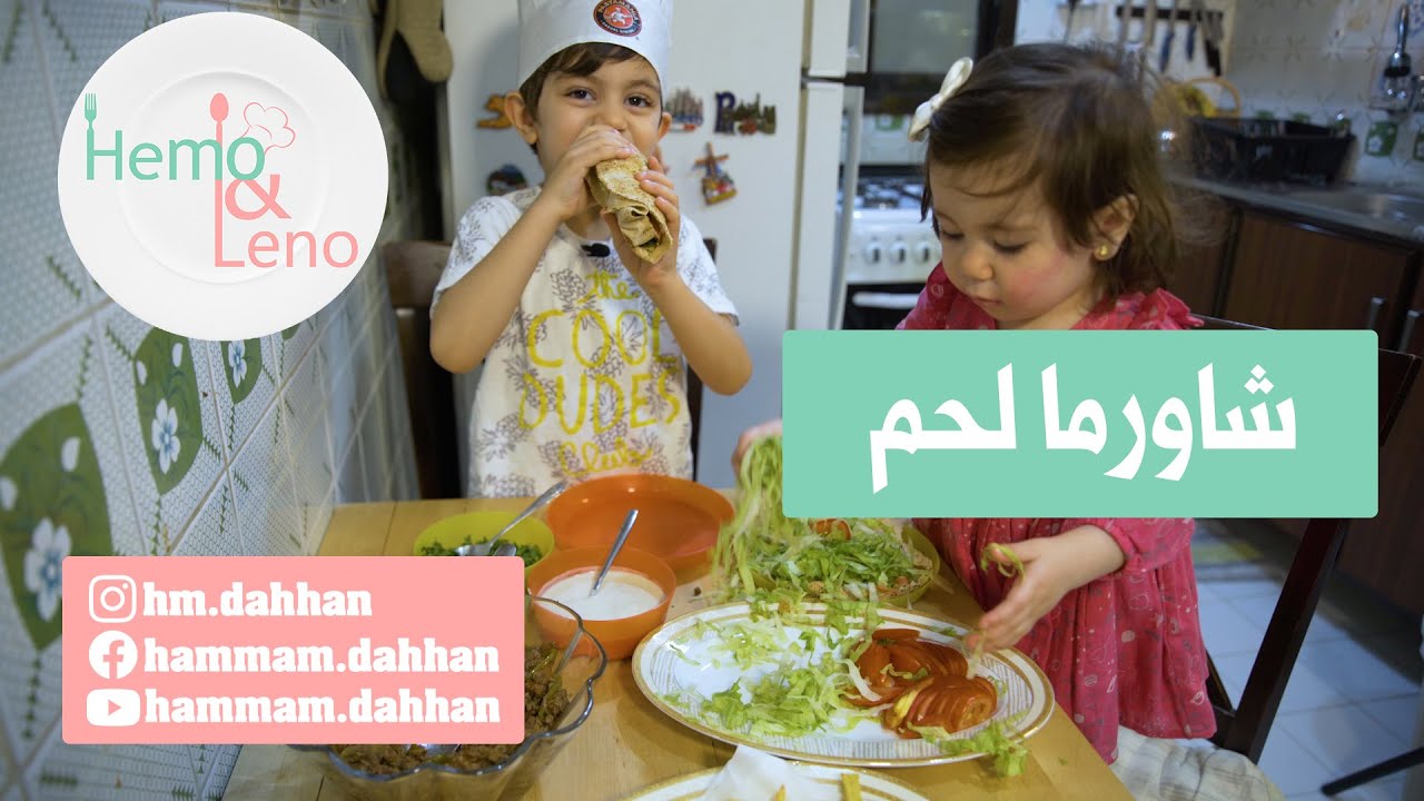 مع هيمو ولينو طريقة عمل شاروما اللحم Youtube