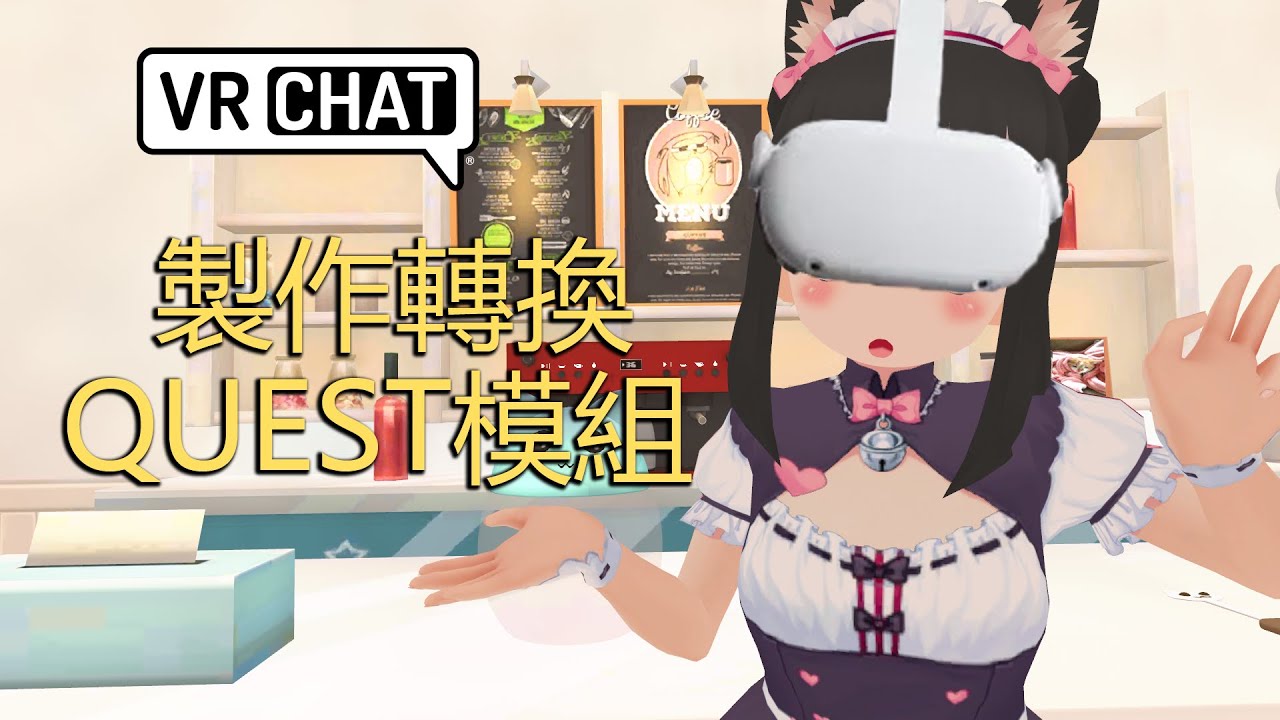 2022 VRChat Quest用模組製作教學 (Unity 2019 & Blender 2.93+) [LoliKami] - YouTube