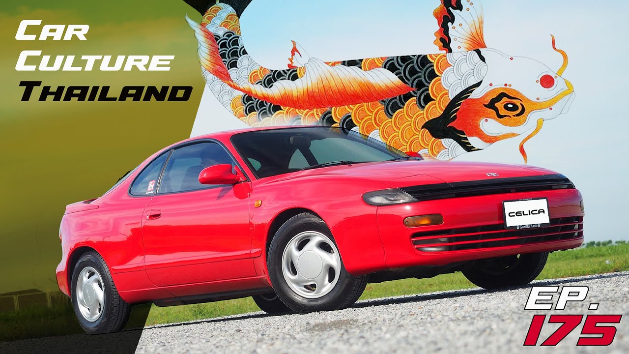 เจ้าปลาคาร์ป! Toyota Celica ST184 สปอร์ตทรงสวยยุค 90, Car Culture ...