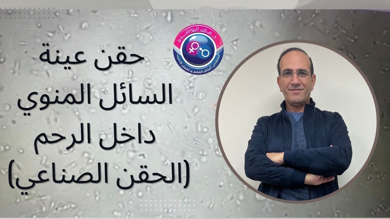 حقن عينة السائل المنوي داخل الرحم الحقن الصناعي Youtube