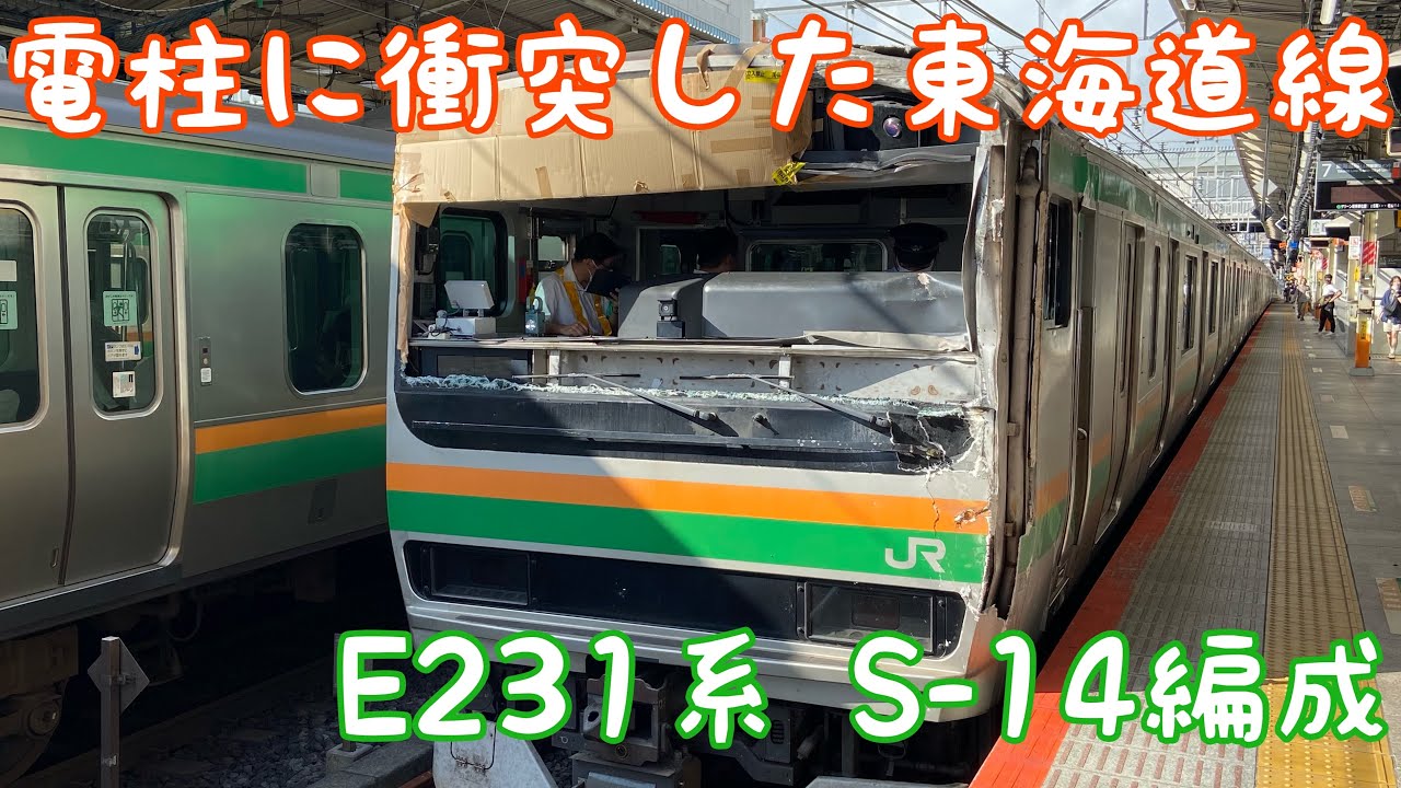 【運転室に直撃しても運転士は無事！】東海道線 E231系 S-14編成 回送 横浜駅 7番線 発車 - YouTube