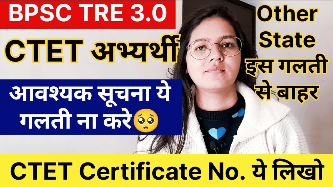 BPSC TRE 3.0 CTET अभ्यर्थी आवश्यक सूचना ये गलती ना करे | CTET Certificate Number me kya bhre ...