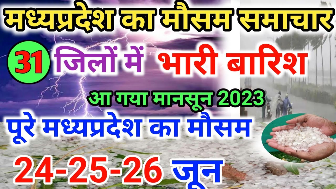 Madhya Pradesh Ka Mousam Today | मध्य प्रदेश मौसम समाचार | Madhya ...