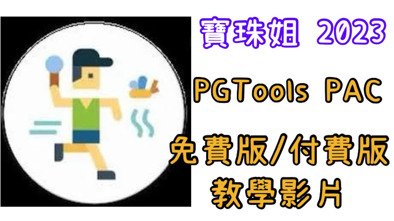 【寶珠姐】2023年PGTools PAC POGO AUTO CATCH 模擬手動投球自動抓超完整教學詳細介紹 僅限安卓 寶可夢外掛 - YouTube
