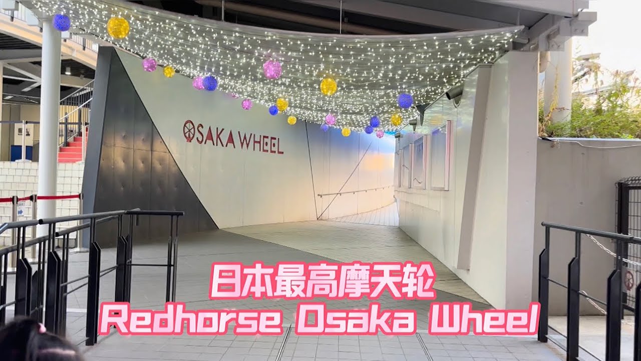 The Tallest Ferris Wheel in Japan | Redhorse Osaka Wheel🎡全日本第一高的红马摩天轮 ...