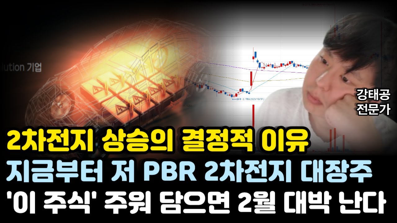 주식 2차전지 에코프로 상승의 결정적 이유 지금부터 저pbr 대장주 이 주식 주워담으면 2월 대박 납니다엔켐텔레필드유니테크노해성티피씨에코프로비엠2차전지전망