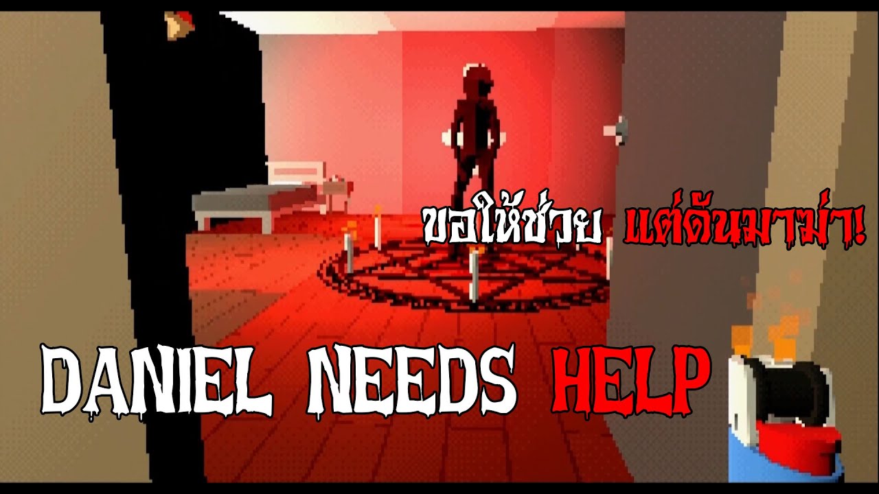 จะให้ช่วยหรือจะฆ่าก็เอาสักอย่างสิ! Daniel Needs Help - YouTube