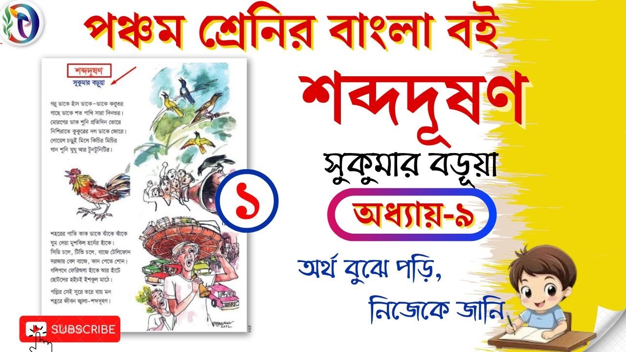 ৫ম শ্রেণির বাংলা কবিতা শব্দদূষণ - অধ্যায় ৯, ( সুকুমার বড়ূয়া ) Class ...