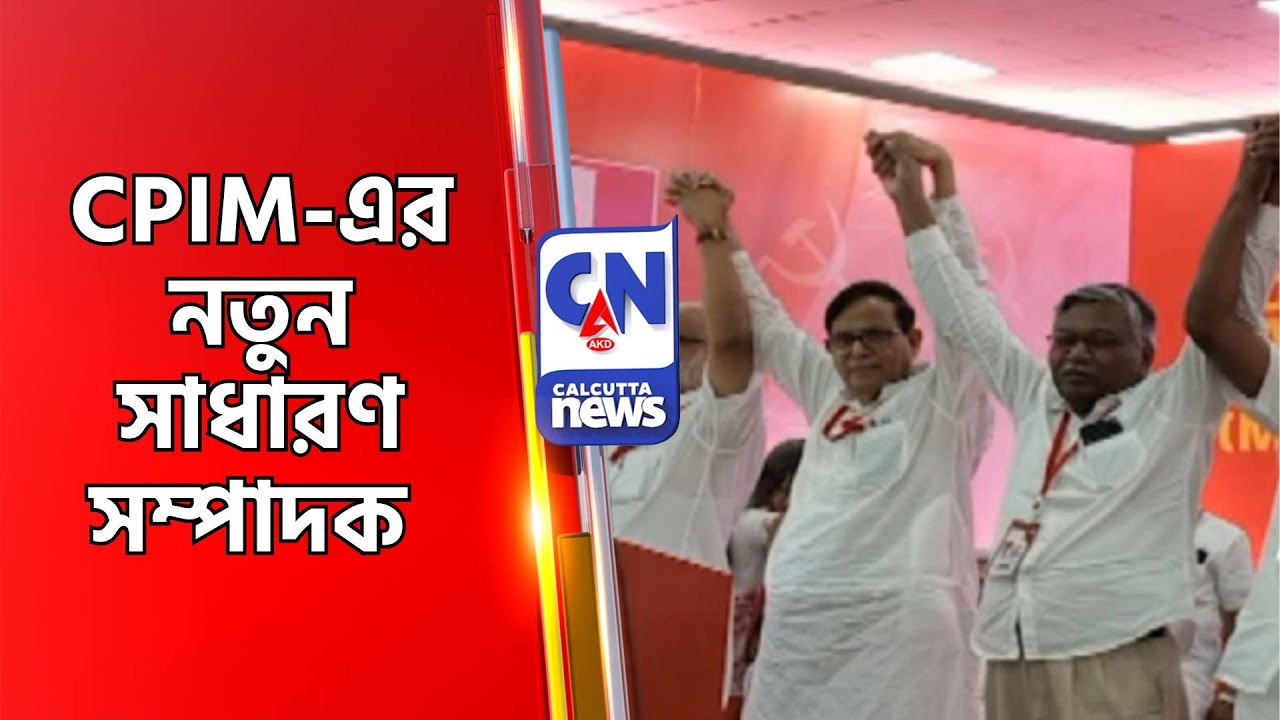 CPIM-এর নতুন সাধারণ সম্পাদক Cpim - YouTube