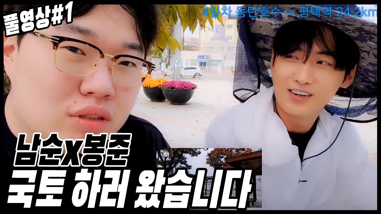 남순x봉준 국토대장정 하러 왔습니다[23.10.18 남순 풀영상 #1] - YouTube