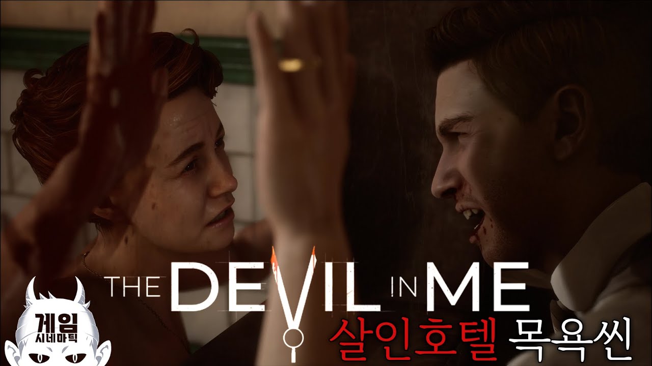 공포게임 [더 데빌 인 미] 신혼여행 살인사건 | 살인 호텔 목욕씬 조사하기 or 휴식하기 or 싸우기 선택 (The Devil in Me) - YouTube