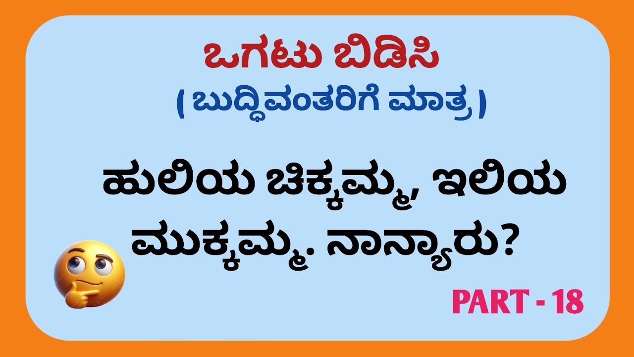 Riddles In Kannada || Kannada Riddles with Answer || Kannada Ogatugalu ...