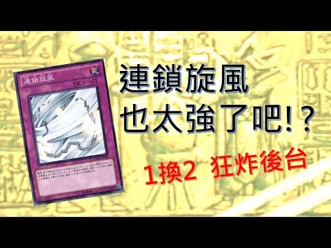 [ 遊戲王 Duel Links ] 應用。連鎖旋風也太強了吧! Chain Whirlwind - YouTube