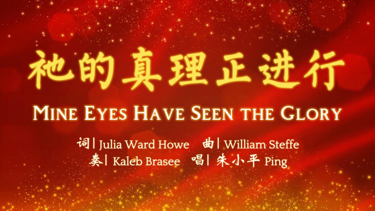 祂的真理正进行 Mine Eyes Have Seen the Glory —【诗歌】Tenor《小平心歌Ping Hymns—Chinese ...