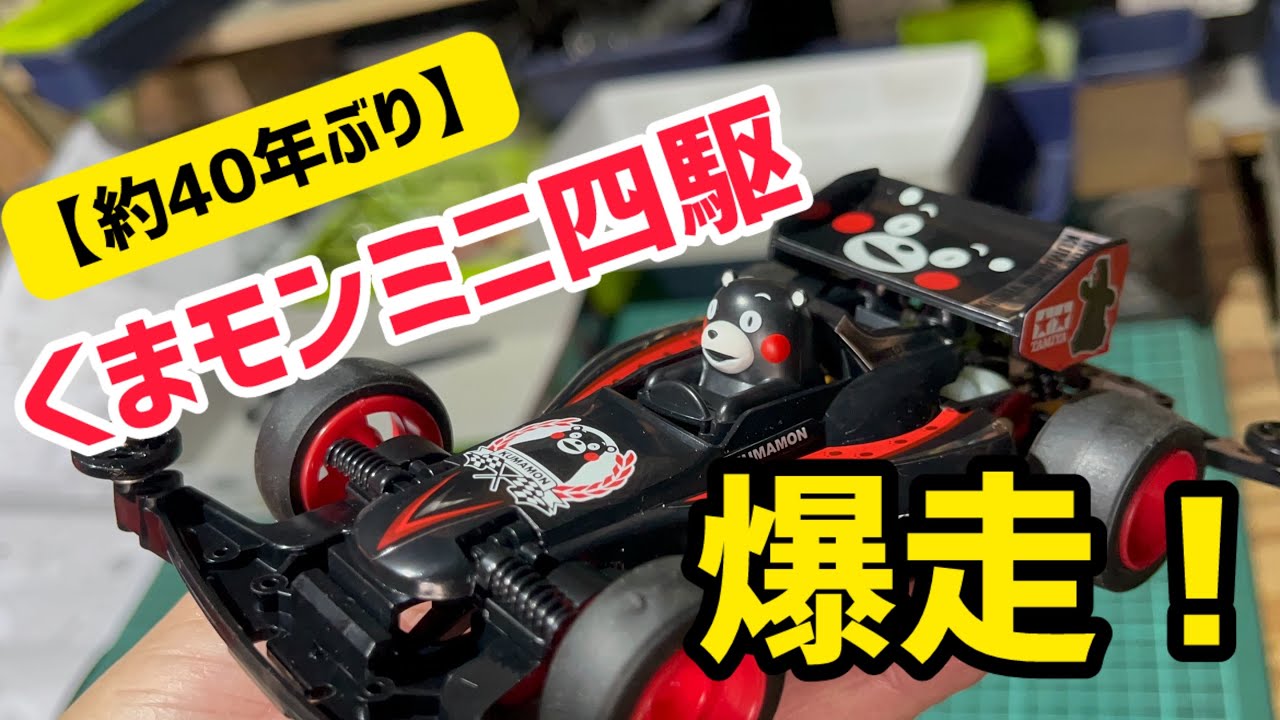 【40年ぶり】ミニ四駆「くまモン版」を40代が全力で作ってみた結果…！ - YouTube