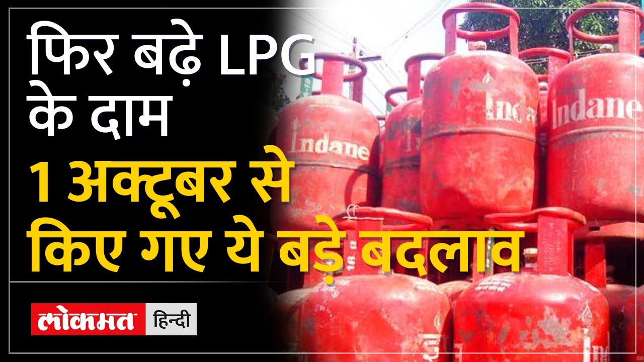 Financial Changes:1 अक्टूबर से देश में हो गए हैं ये बदलाव | Petrol Diesel Price | LPG Cylinder ...