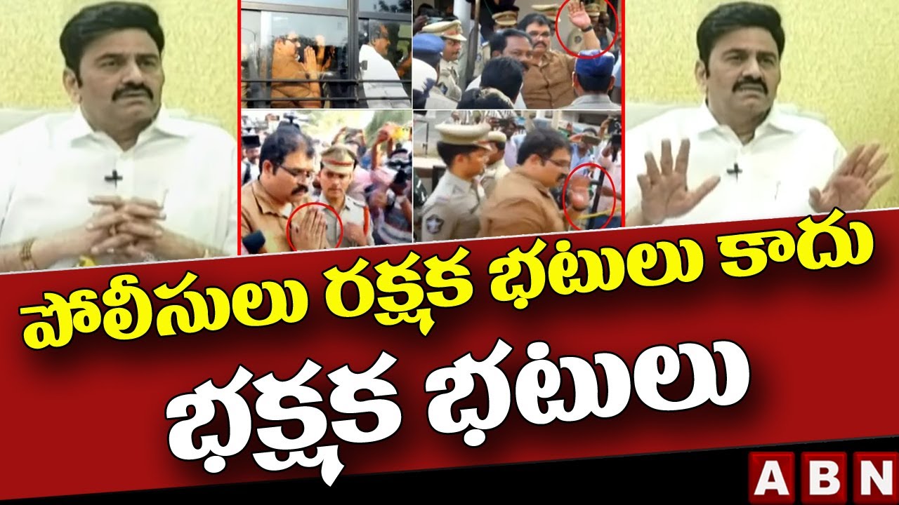 RRR: పోలీసులు రక్షక భటులు కాదు భక్షక భటులు || Radhu Rama Raju About AP ...