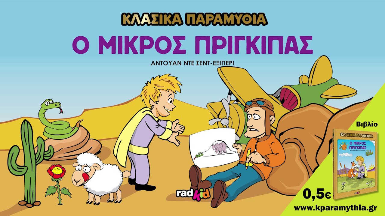 Ο Μικρός Πρίγκηπας - YouTube