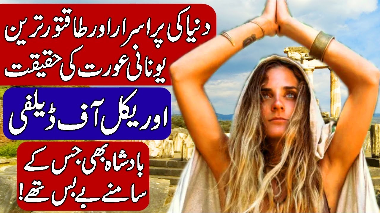 Reality Of Pythia The Oracle Of Delphi In Hindi Urdu YouTube reality-of-pythia-the-oracle-of-delphi-in-hindi-urdu-youtube