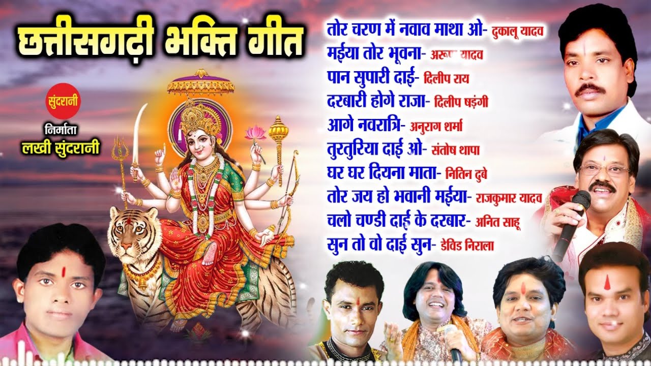 Chhattisgarhi Devi Bhakti Geet || Top 10 || Audio Jukebox Song 2021 ...