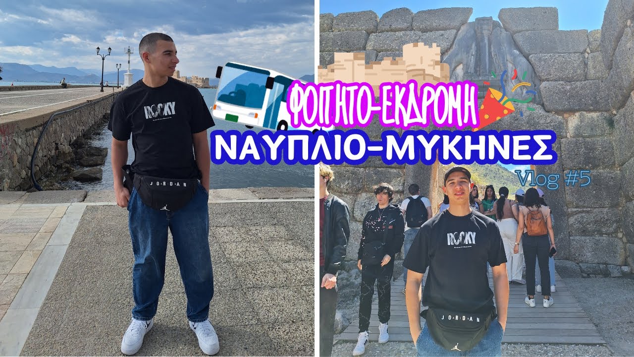 ΠΗΓΑ ΣΤΗ ΜΕΓΑΛΥΤΕΡΗ ΦΟΙΤΗΤΙΚΗ ΕΚΔΡΟΜΗ - YouTube